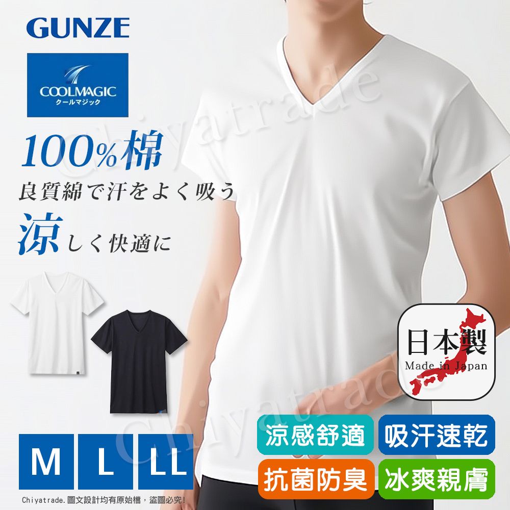 Gunze 日本郡是 日本製 COOLMAGIC 100%純棉 男士機能涼感 V領 短袖內衣 T-shirt(任選)M/L/LL - PChome 24h購物