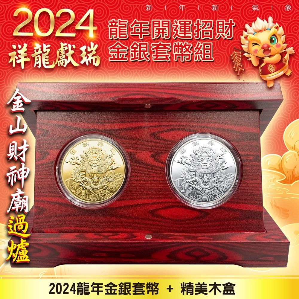 2024龍年套幣組 金幣銀幣 精美木盒 龍年金幣 龍年銀幣 龍年金銀套幣組 開運金幣 招財錢母 擺飾 擺件 招財擺飾 Pchome 24h購物
