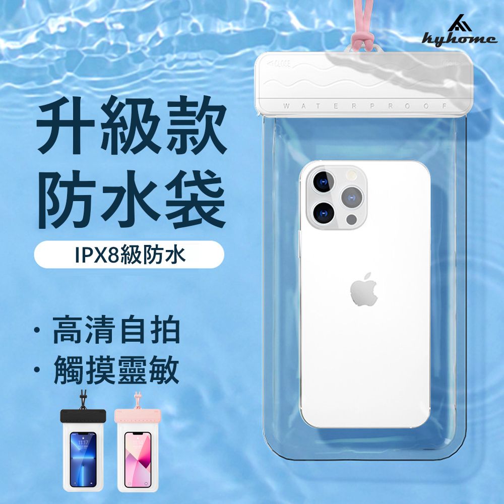 Kyhome 游泳手機防水袋 掛脖潛水漂流手機袋 觸控防雨手機套 IPX8級TPU防水袋 7.2吋以下 - PChome 24h購物