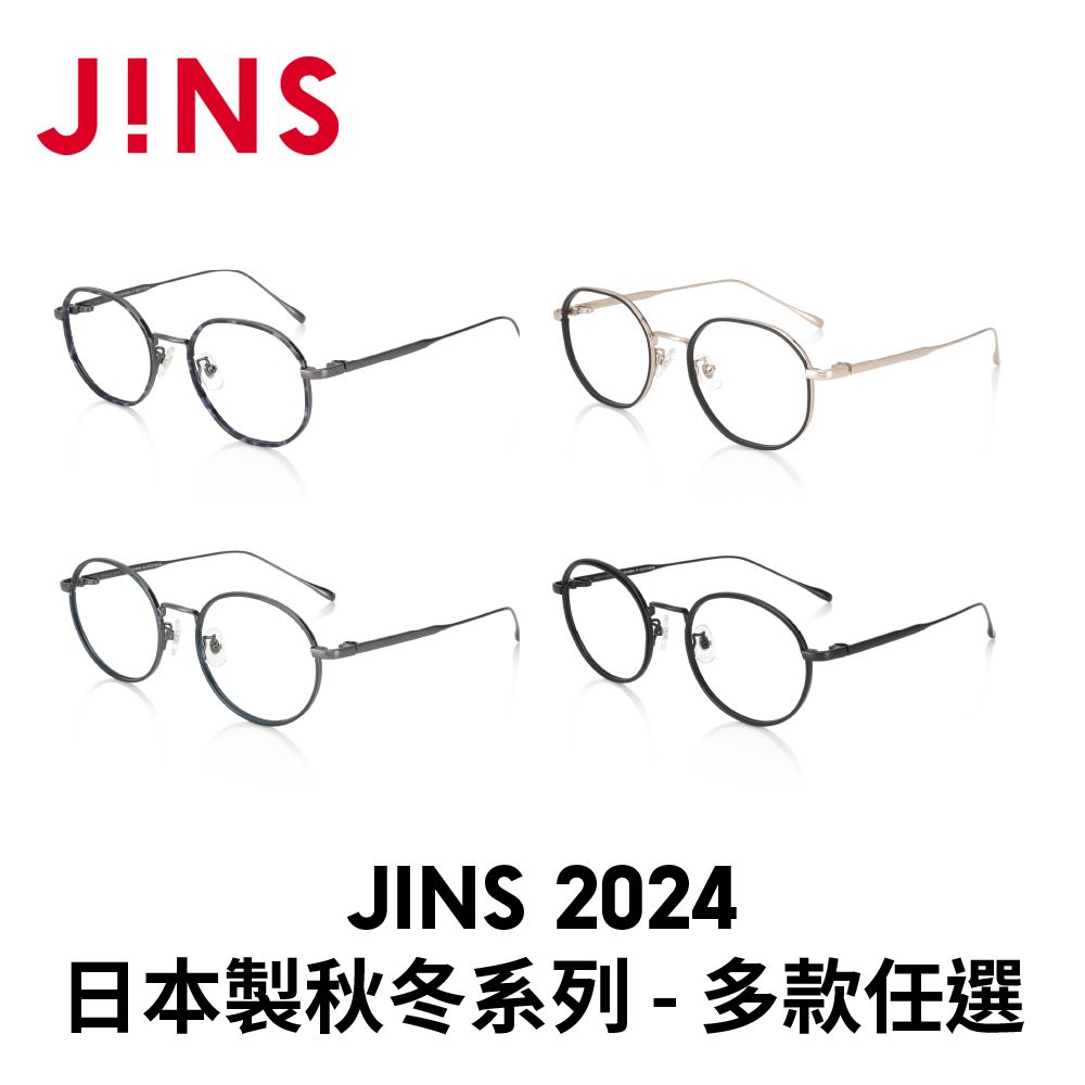 JINS 2024 日本製秋冬系列 (UTF-23A-042/UTF-23A-043)-多款任選 - PChome 24h購物