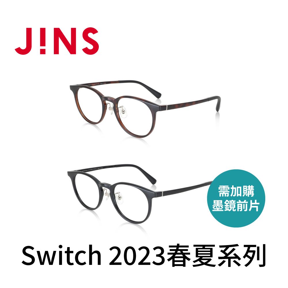 JINS Switch 2023春夏系列 (UUF-23S-100) 需加購墨鏡前片-兩色任選 - PChome 24h購物