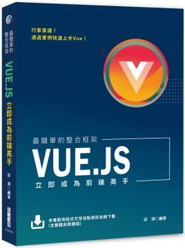 最簡單的整合框架：Vue.js立即成為前端高手 - PChome 24h購物