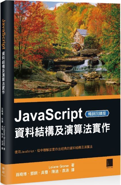 JavaScript資料結構及演算法實作（暢銷回饋版） - PChome 24h購物