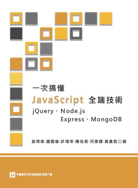 一次搞懂JavaScript全端技術 jQuery、Node.js、Express、MongoDB - PChome 24h購物