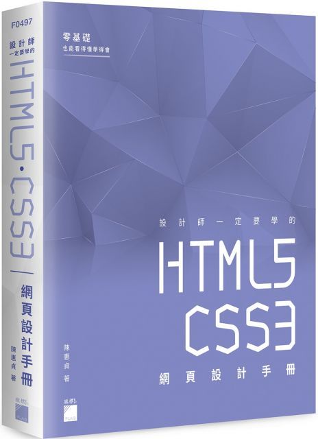 設計師一定要學的 HTML5•CSS3 網頁設計手冊：零基礎也能看得懂、學得會 - PChome 24h購物