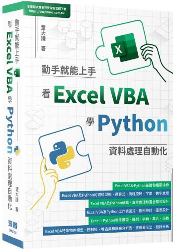 動手就能上手：看Excel VBA學Python資料處理自動化 - PChome 24h購物