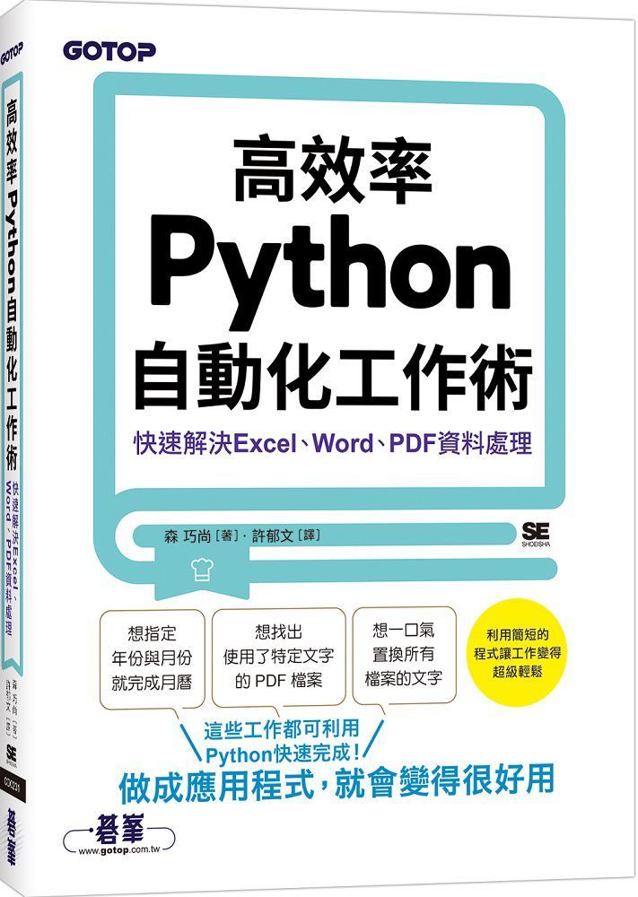 高效率Python自動化工作術：快速解決Excel、Word、PDF資料處理 - PChome 24h購物