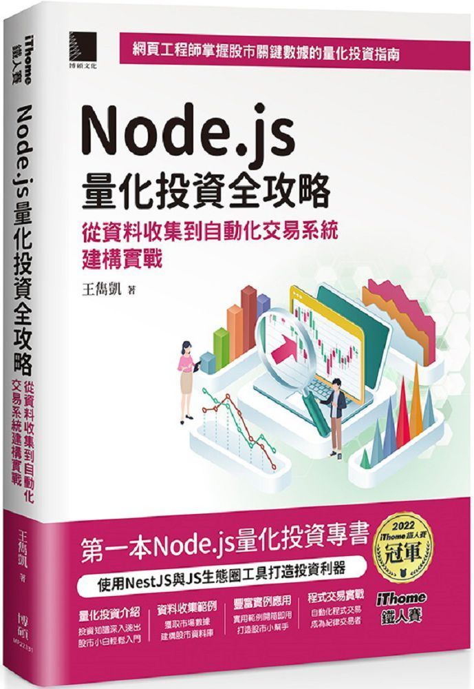 Node.js量化投資全攻略：從資料收集到自動化交易系統建構實戰（iThome鐵人賽系列書）(軟精裝) - PChome 24h購物