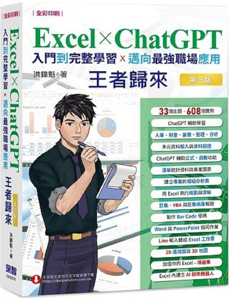Excel x ChatGPT入門到完整學習邁向最強職場應用王者歸來（全彩印刷） - PChome 24h購物