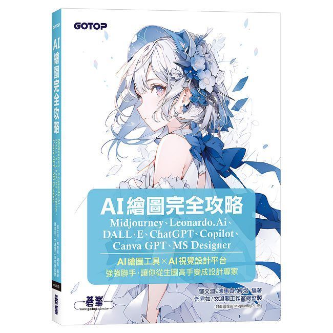 AI繪圖完全攻略｜Midjourney、Leonardo.Ai、DALL·E、ChatGPT、Copilot、Canva GPT、MS Designer - PChome 24h購物