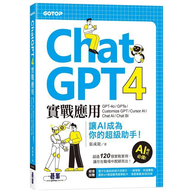 ChatGPT 4實戰應用:GPT-4o、GPTs、Customize GPT、Cursor AI、Chat AI、Chat BI讓AI成為你的超級助手! - PChome 24h購物