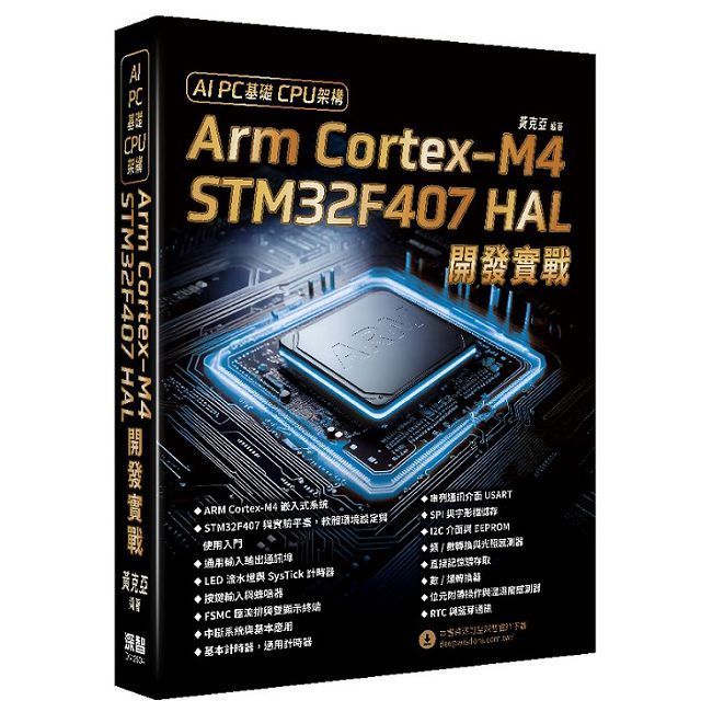 AI PC基礎CPU架構：Arm Cortex-M4 STM32F407 HAL開發實戰 - PChome 24h購物