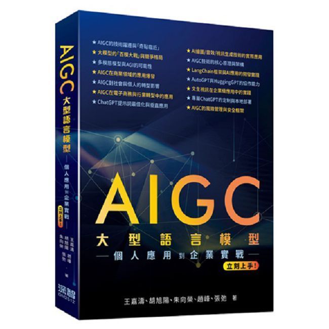 AIGC大型語言模型：個人應用到企業實戰立刻上手 - PChome 24h購物