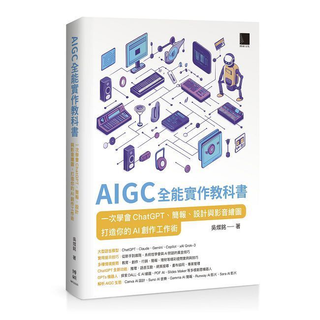 AIGC 全能實作教科書：一次學會 ChatGPT、簡報、設計與影音繪圖，打造你的 AI 創作工作術 - PChome 24h購物