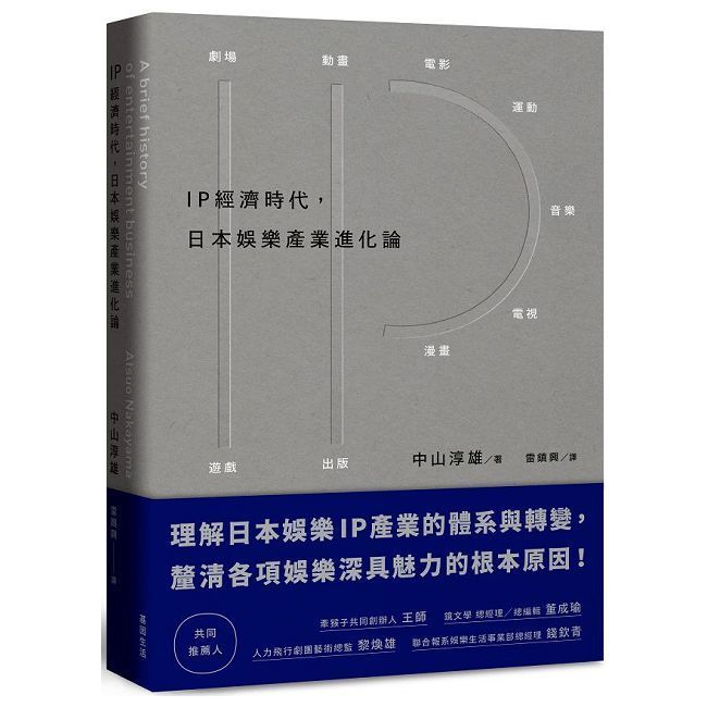 IP經濟時代：日本娛樂產業進化論 - PChome 24h購物
