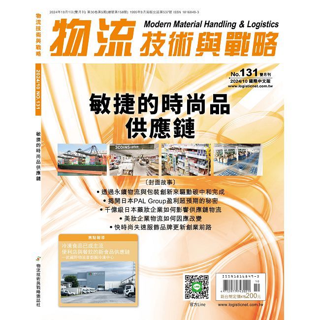 物流技術與戰略_第131期(2024/10) - PChome 24h購物