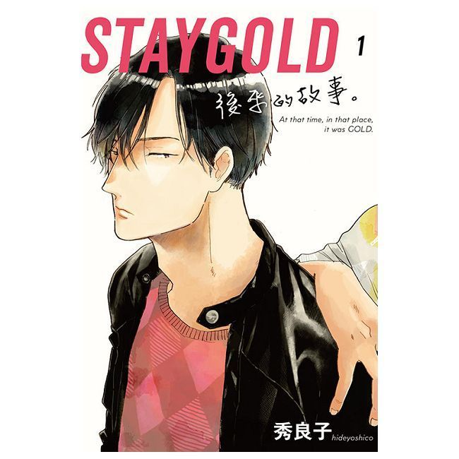 STAYGOLD 後來的故事。（1）（限）拆封不可退 - PChome 24h購物