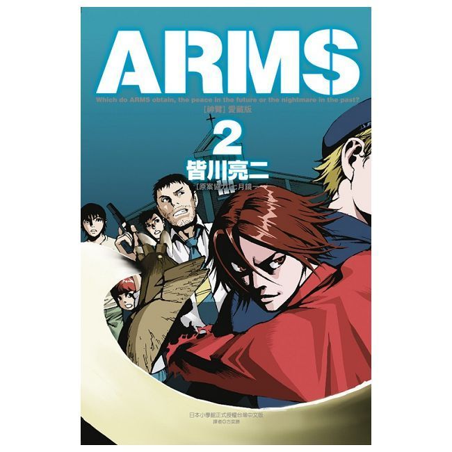 ARMS神臂 愛藏版（2）首刷附錄版（拆封不可退） - PChome 24h購物