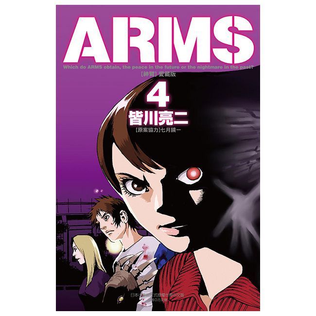 ARMS神臂 愛藏版（4）首刷附錄版（拆封不可退） - PChome 24h購物