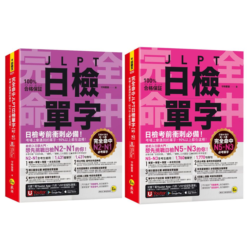 《完全命中JLPT日檢單字》【N5-N3】+【N2-N1】 - PChome 24h購物