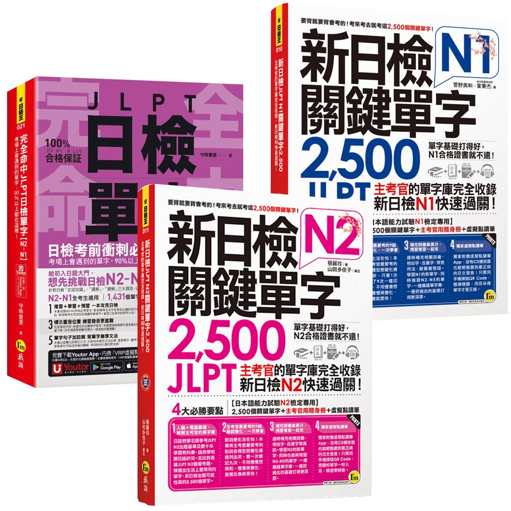 《完全命中JLPT日檢單字》【N2-N1】+《新日檢JLPT 關鍵單字2,500》【N2-N1】 - PChome 24h購物