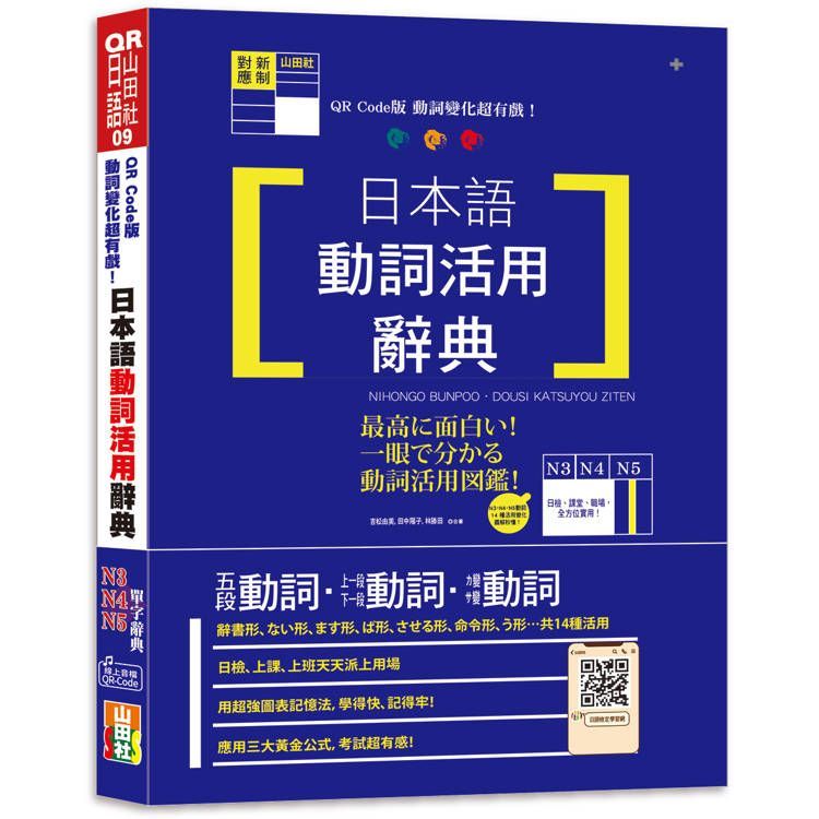 QR Code版 動詞變化超有戲！日本語動詞活用辭典N3、N4、N5單字辭典（25K＋QR Code線上音檔） - PChome 24h購物