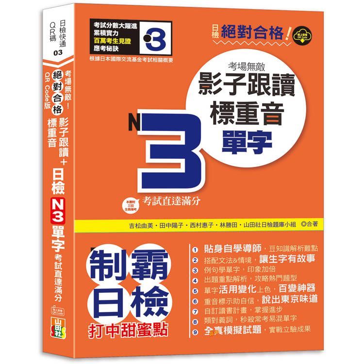 QR Code版 絕對合格！日檢N3單字考場無敵！影子跟讀＋標重音，考試直達滿分（25K＋QR Code線上音檔） - PChome 24h購物