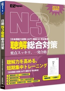 日檢N3聽解總合對策（附1回模擬試卷＋3回模擬試題＋1MP3） - PChome 24h購物