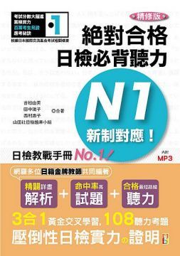 精修版新制對應．絕對合格！日檢必背聽力N1（25K＋MP3） - PChome 24h購物