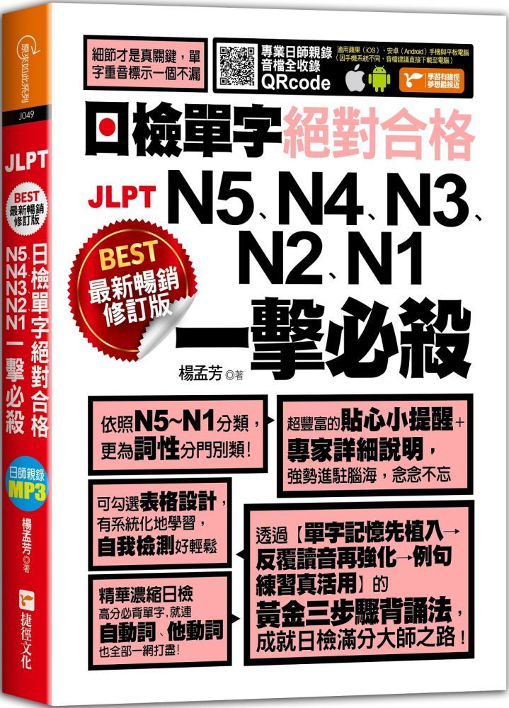 （最新暢銷修訂版）日檢單字N5、N4、N3、N2、N1絕對合格一擊必殺！ - PChome 24h購物