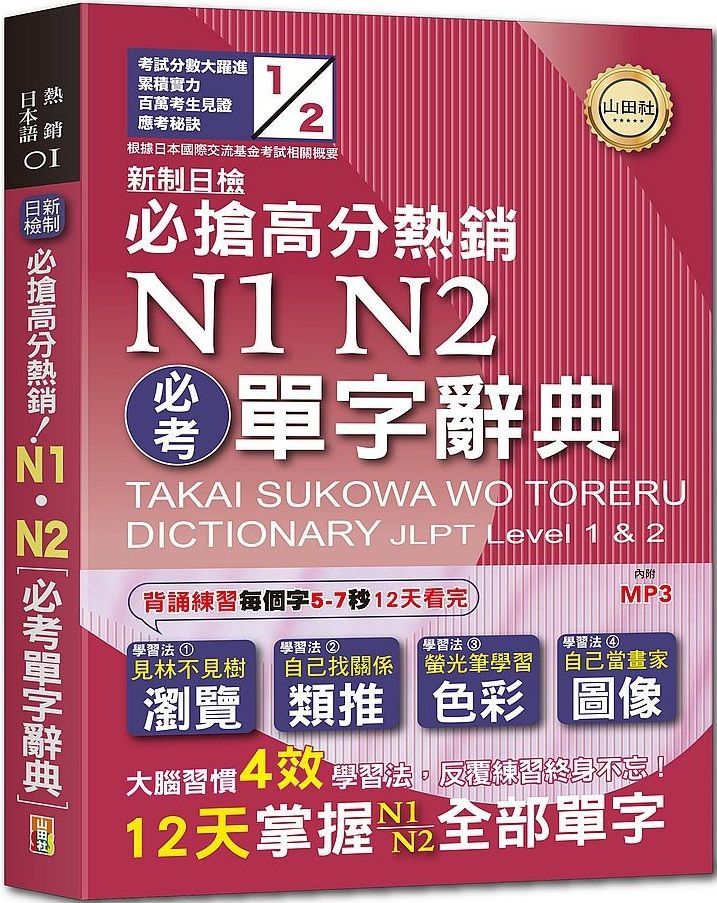 新制日檢必搶高分熱銷N1、N2必考單字辭典（25K＋MP3） - PChome 24h購物