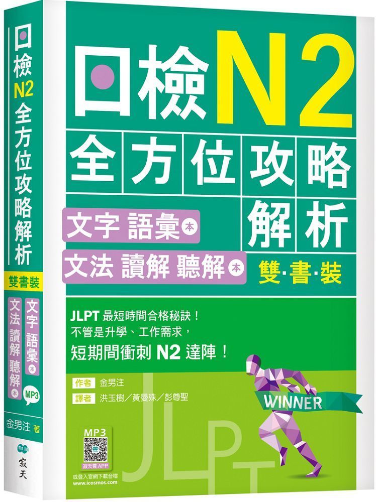 日檢N2全方位攻略解析（雙書裝：文字語彙本＋文法讀解聽解本，附1回完整模擬題）（16K＋寂天雲隨身聽APP） - PChome 24h購物