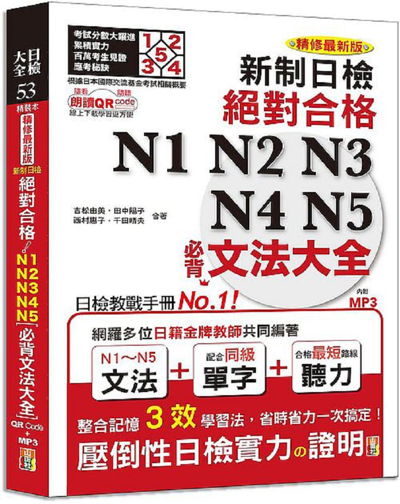 精裝本•精修最新版•新制日檢！絕對合格 N1、N2、N3、N4、N5必背文法大全（25K＋MP3＋QR Code） - PChome 24h購物