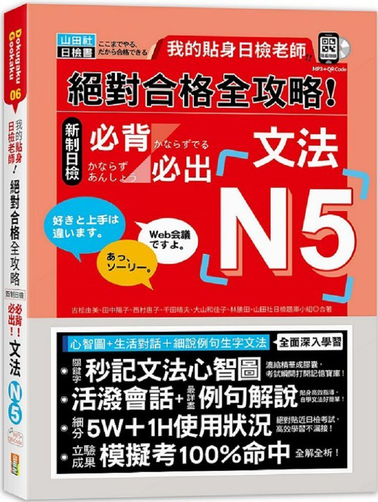 我的貼身日檢老師：絕對合格•全攻略•新制日檢N5必背必出文法（25K＋QR碼線上音檔＋MP3） - PChome 24h購物