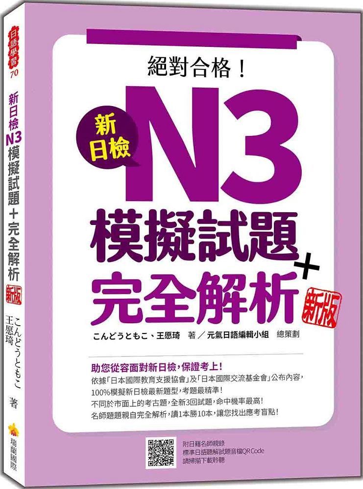 新日檢N3模擬試題＋完全解析（新版）（隨書附日籍名師親錄標準日語聽解試題音檔QR Code） - PChome 24h購物