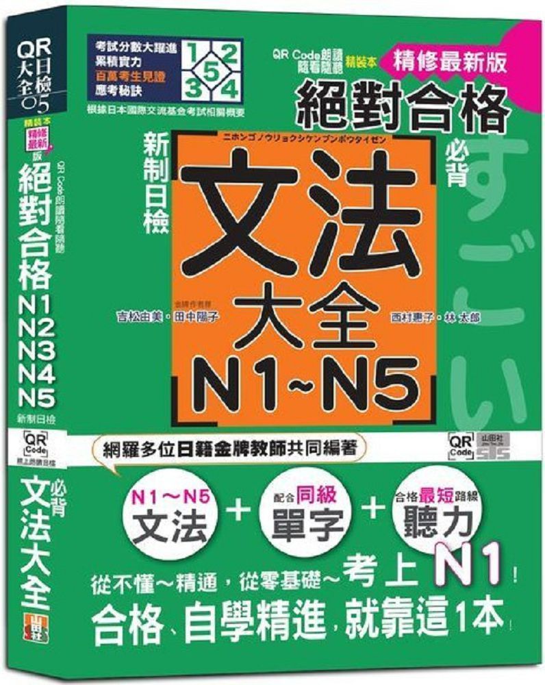 QR Code朗讀•隨看隨聽（精裝本•精修最新版）新制日檢！絕對合格 N1、N2、N3、N4、N5必背文法大全（25K＋QR Code）(軟精裝) - PChome 24h購物