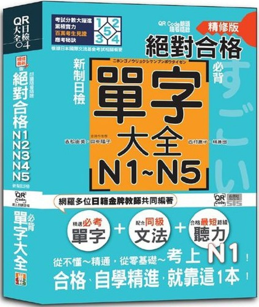 QR Code朗讀•隨看隨聽精修版•新制日檢！絕對合格 N1、N2、N3、N4、N5必背單字大全（25K＋QR碼線上音檔） - PChome 24h購物