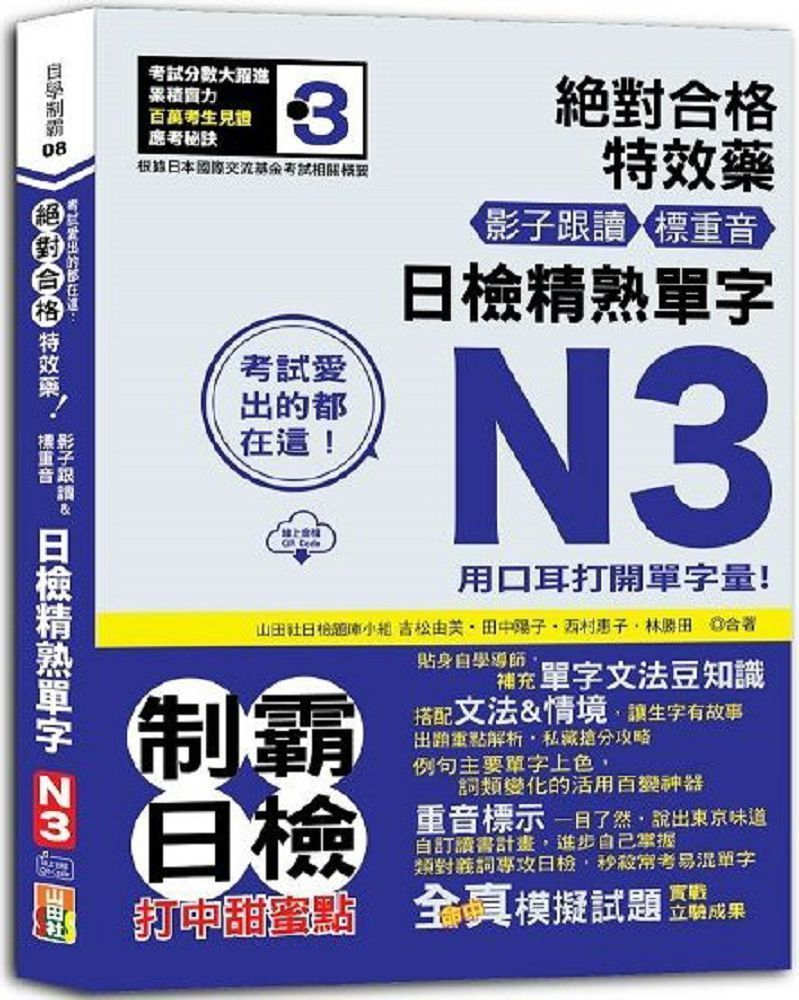 考試愛出的都在這：絕對合格特效藥，影子跟讀＆標重音，日檢精熟N3單字（25K＋QR Code線上音檔） - PChome 24h購物
