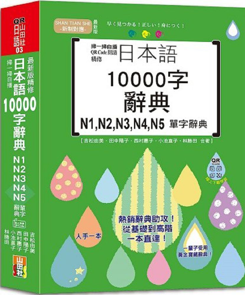 掃一掃自播（QR Code朗讀）最新版•精修日本語10000字辭典N1•N2•N3•N4•N5單字辭典（25K＋QR碼線上音檔） - PChome 24h購物