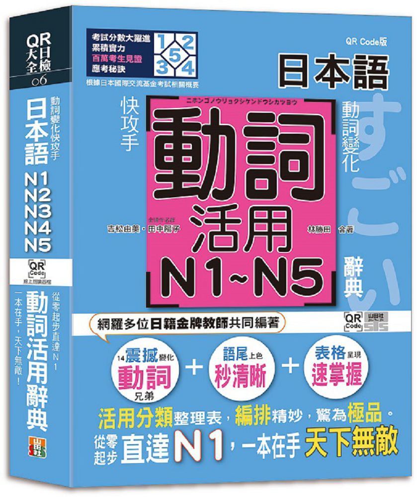 動詞變化快攻手，日本語動詞活用辭典N1,N2,N3,N4,N5 ：從零起步直達N1，一本在手天下無敵！（25K＋QR碼線上音檔） - PChome 24h購物
