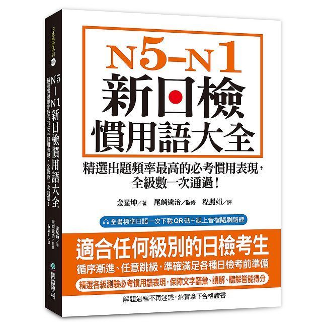 N5-N1 新日檢慣用語大全：精選出題頻率最高的必考慣用表現，全級數一次通過！（附QR碼線上音檔） - PChome 24h購物