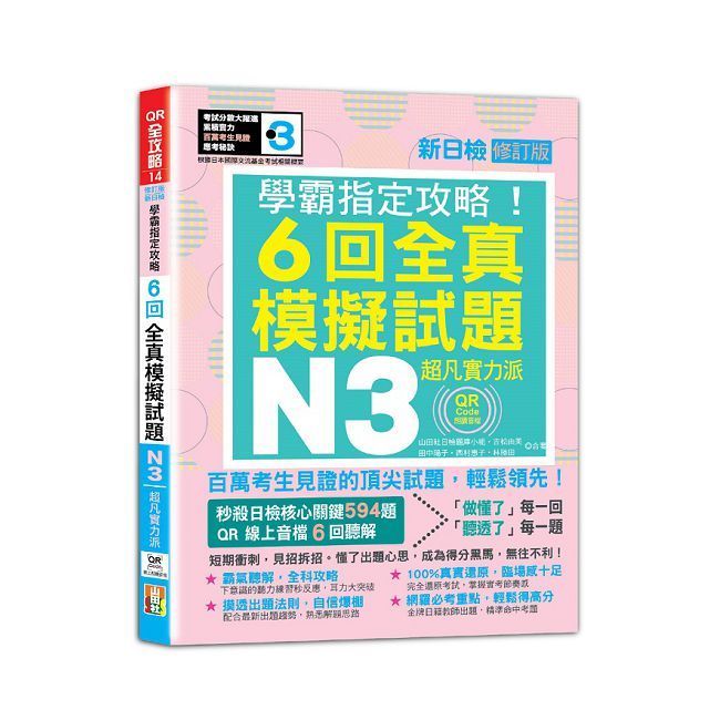 N3學霸指定攻略！QR Code朗讀超凡實力派 修訂版 新日檢6回全真模擬試題（16K＋6回QR Code線上音檔） - PChome 24h購物