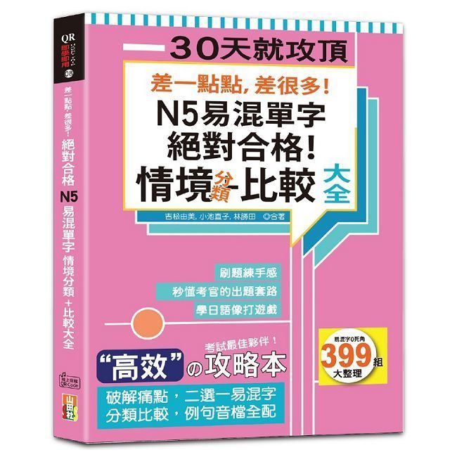 差一點點，差很多！N5易混單字 情境分類＋比較大全 絕對合格！（18K＋QR碼線上音檔） - PChome 24h購物