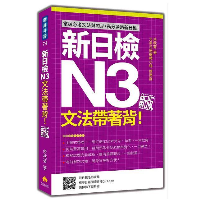 新日檢N3文法帶著背！新版（隨書附日籍名師親錄標準日語朗讀音檔QR Code） - PChome 24h購物