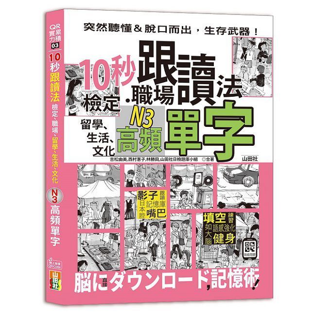 10秒跟讀法！檢定、職場、留學、生活、文化N3高頻單字（25K＋QR Code音檔） - PChome 24h購物