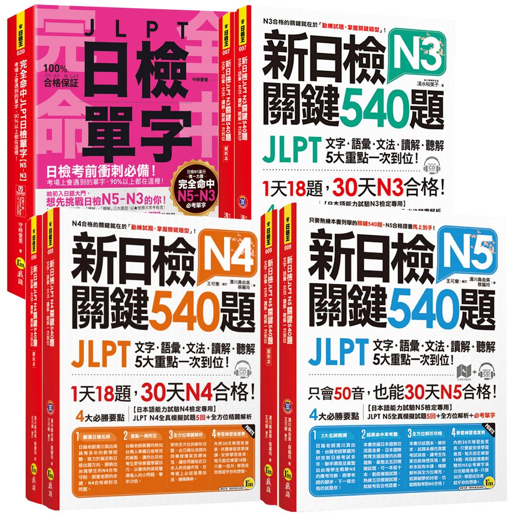 《完全命中JLPT日檢單字》【N5~N3】+《新日檢JLPT 關鍵540題》【N5~N3】 - PChome 24h購物