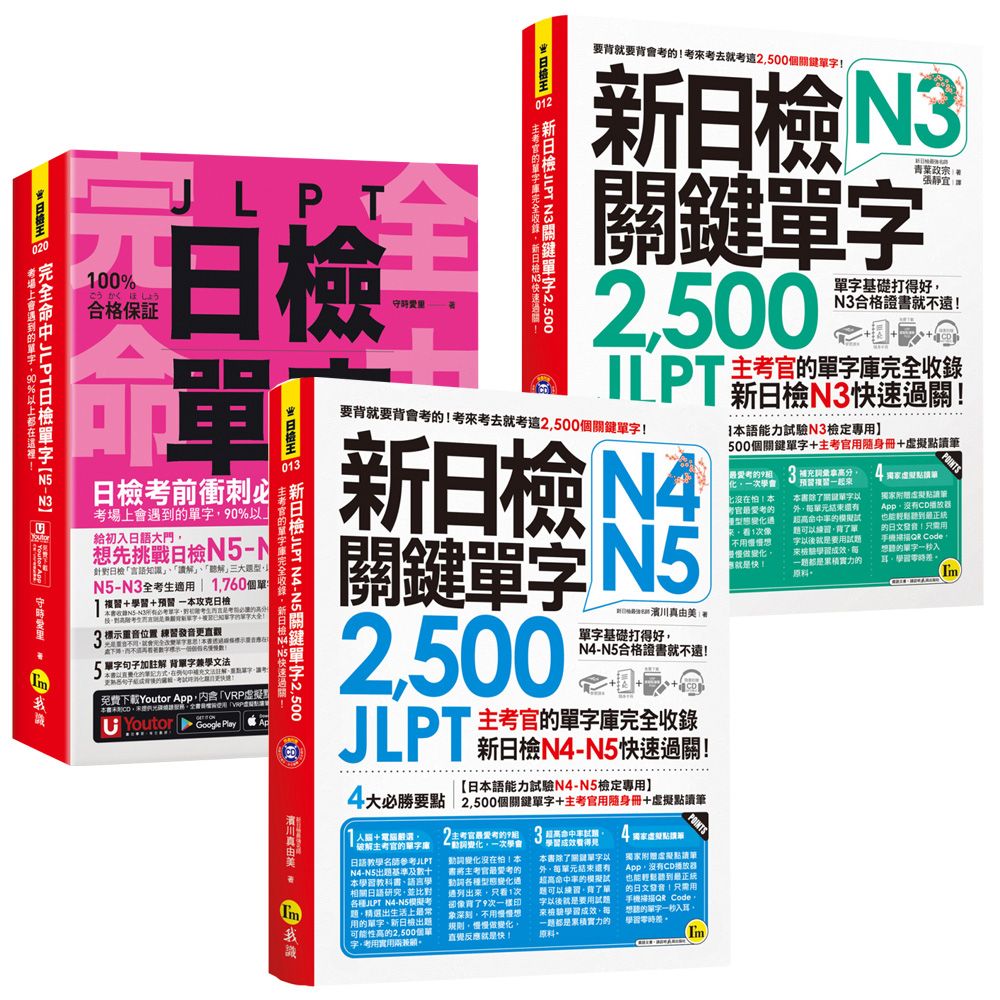 《完全命中JLPT日檢單字》【N5~N3】+《新日檢JLPT 關鍵單字2,500》【N5~N3】 - PChome 24h購物