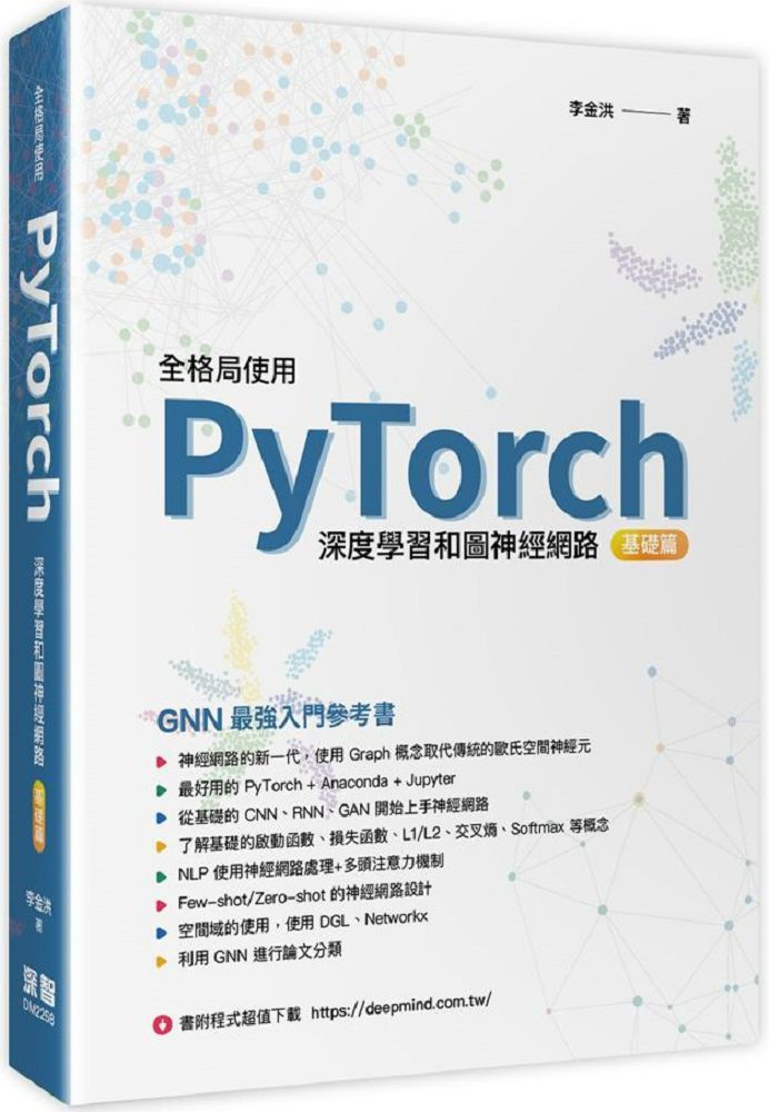 全格局使用PyTorch ：深度學習和圖神經網路 （基礎篇） - PChome 24h購物