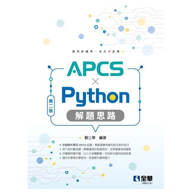 APCS × Python解題思路（第二版） - PChome 24h購物