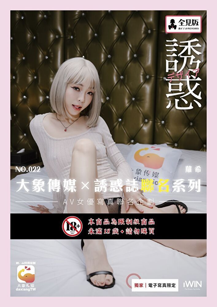 Readmoo 讀墨 【全見版】大象傳媒×誘惑誌聯名系列 NO.22 蘿希（電子書） - PChome 24h購物